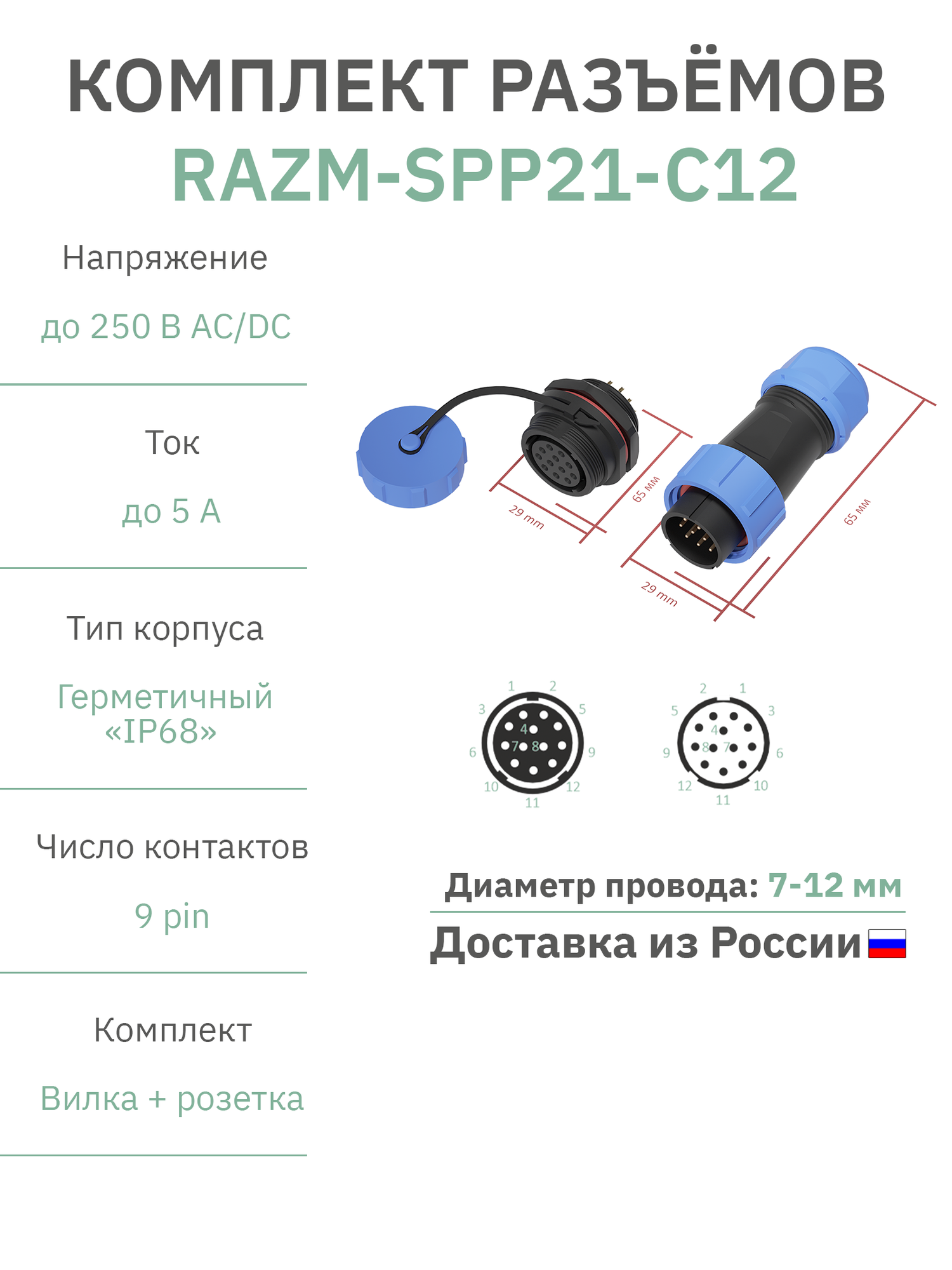 RAZM-SPP21-C12 разъём герметичный SP21 водонепроницаемый IP68 / 12 pin прямой / вилка+приборная розетка