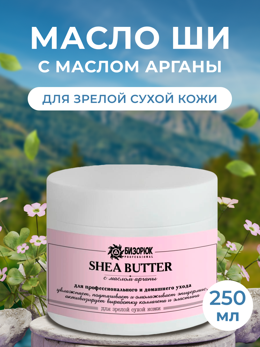 Масло ши Бизорюк с маслом арганы 250 мл