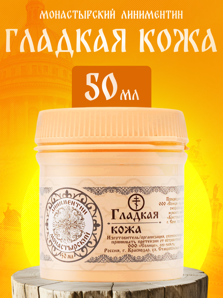 Линиментин Монастырский Бизорюк Гладкая кожа, пластик, 50 мл.