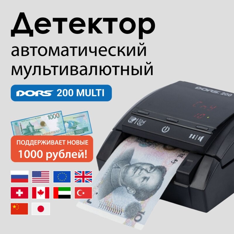 Детектор банкнот DORS 200 MULTI