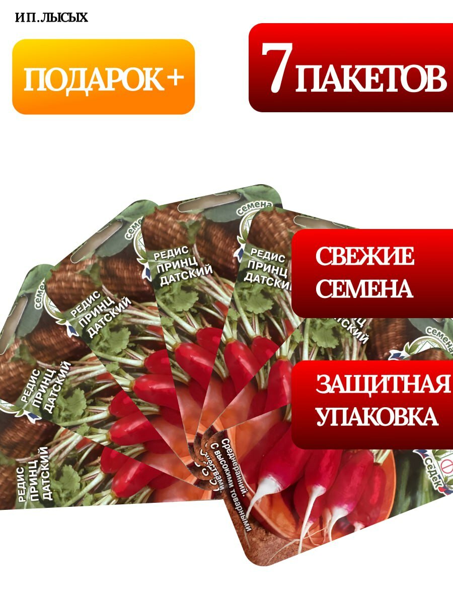 Семена Редис "Принц Датский"
