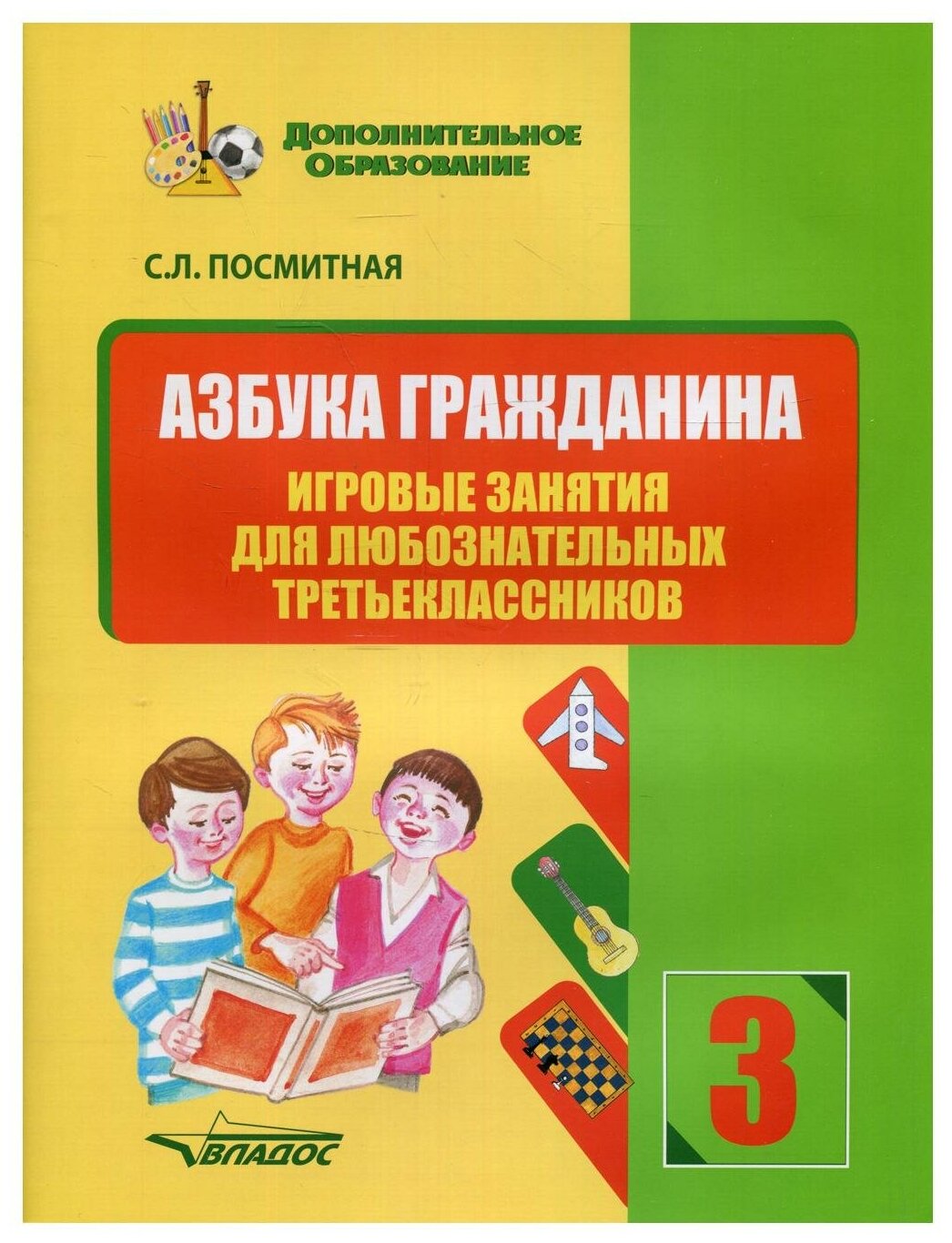 Азбука гражданина. Игровые занятия для любознательных третьеклассников: уч. пособие для внеклассной работы с учащимися 3 кл. общеобразовательных школ