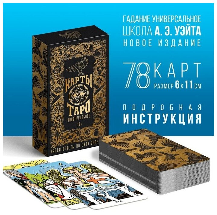 Таро «Универсальные», 78 карт, 16+