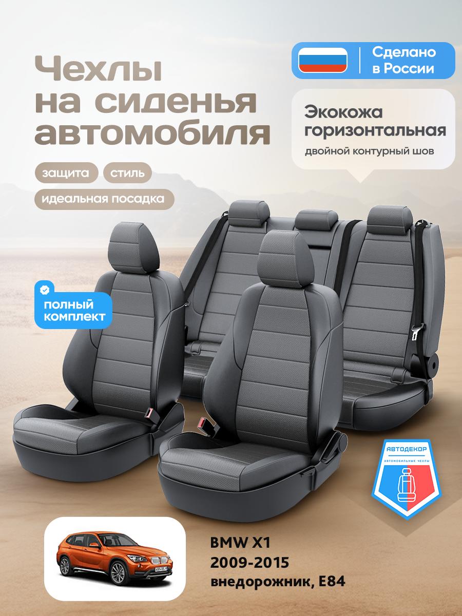 Чехлы БМВ X1 (BMW X1) 2009-2015 1 E84 внедорожник Экокожа Серый AD1281-CV1608 АвтоДекор