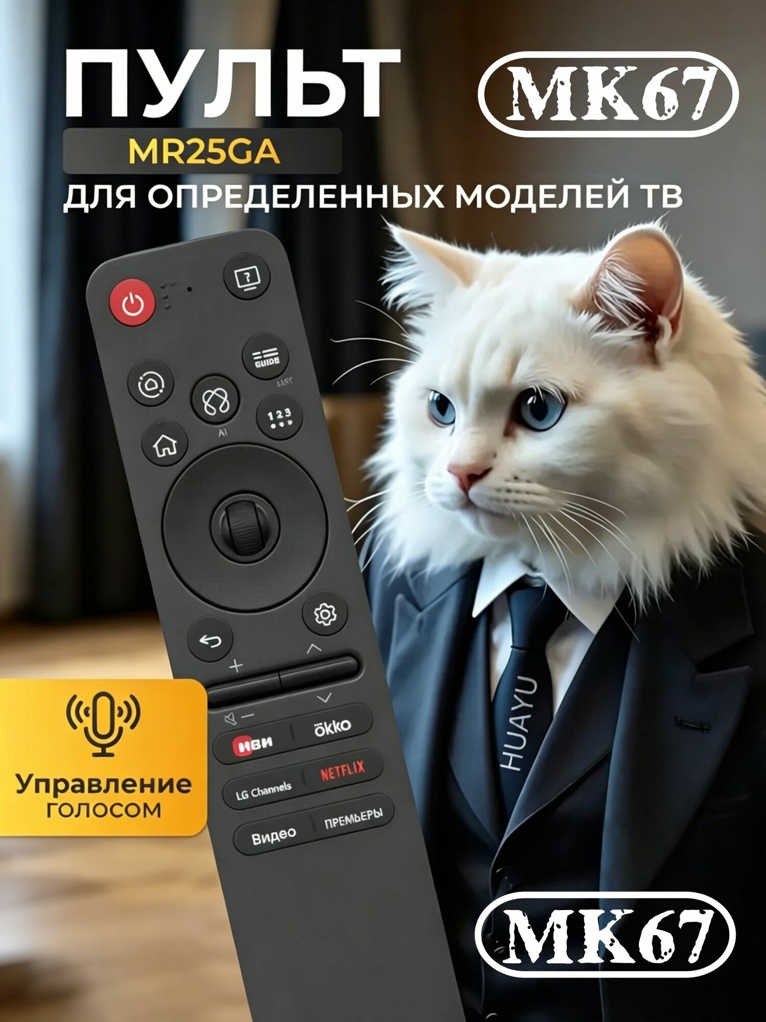 Голосовой пульт дистанционного управления MR25GA (AKB76046610) для Smart TV LG / Лж / Лджи / Элджи, Bluetooth, замена MR24GA/MR20GA/MR22GA/MR23GA