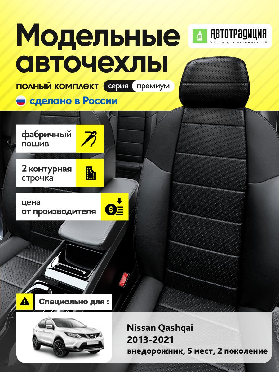 Чехлы Ниссан Кашкай (Nissan Qashqai) 2013-2023 2 5 мест Экокожа Черный BR6018ECV5428-2E АвтоТрадиция