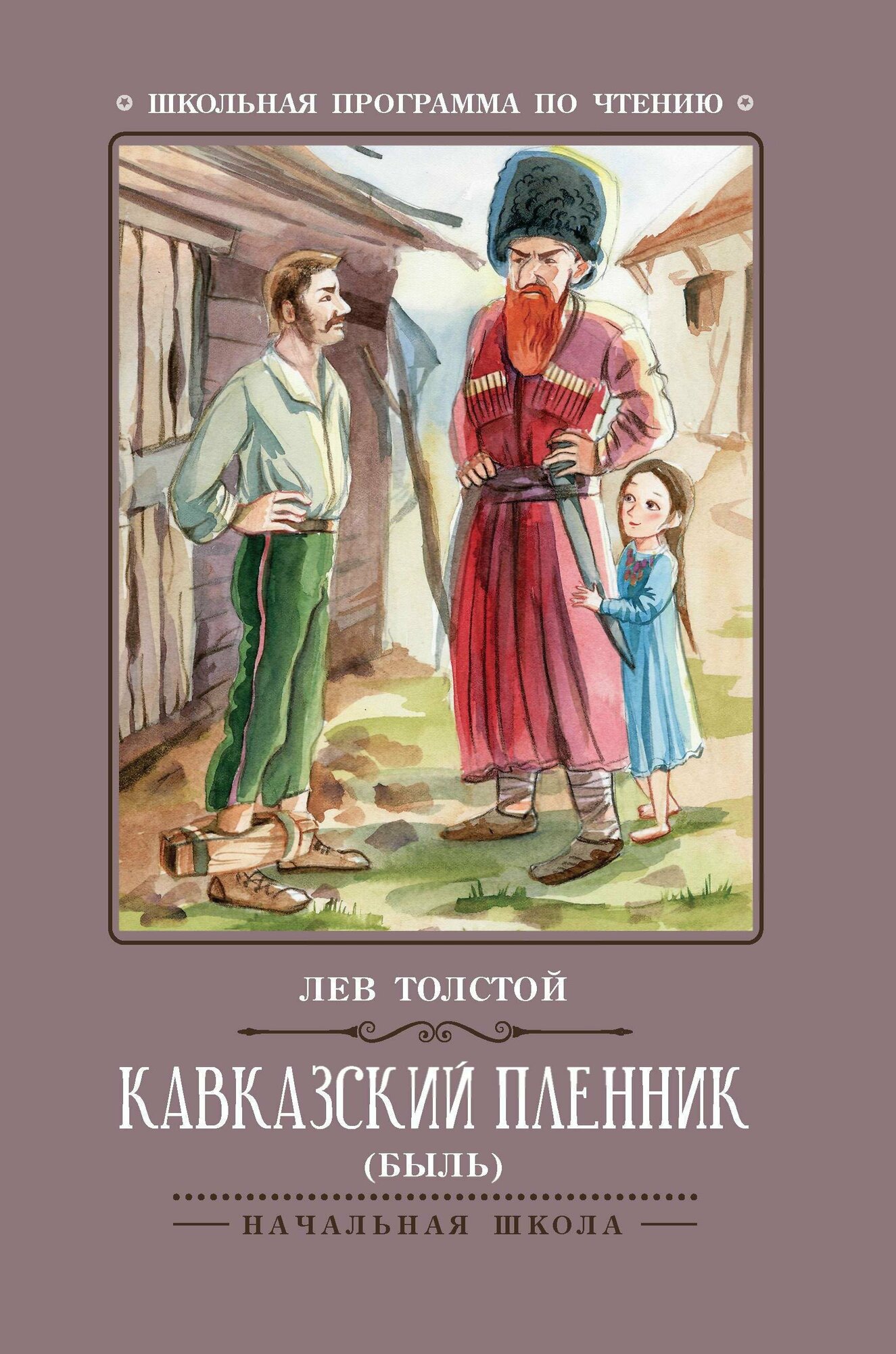 Толстой Лев Николаевич. Кавказский пленник. Школьная программа по чтению