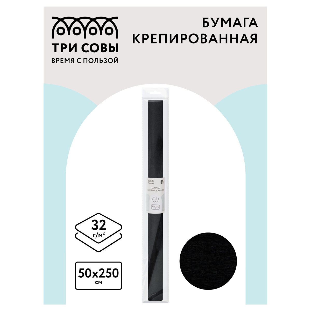 Бумага крепированная ТРИ совы, 50*250см, 32г/м2, черная, в рулоне, пакет с европодвесом, CR_43993/334854