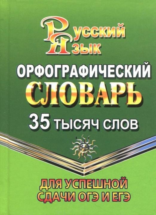 Федорова Т. Л. Орфографический словарь русского языка. 35 тысяч слов. Для успешной сдачи ОГЭ и ЕГЭ. -