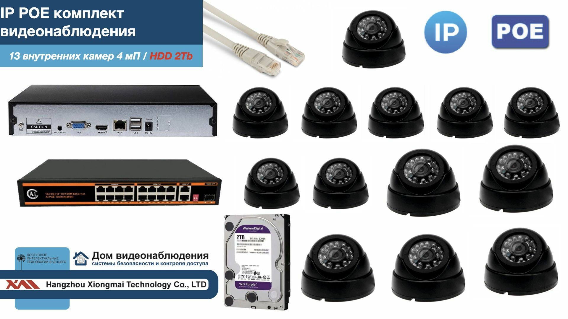 Полный IP POE комплект видеонаблюдения на 13 камер (KIT13IPPOE300B4MP-HDD2Tb)