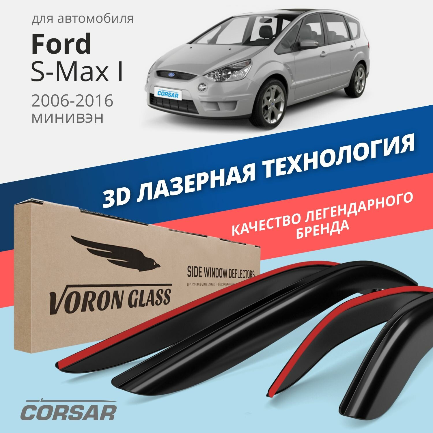 Дефлекторы окон Voron Glass Corsar Ford S-Макс 1 (2006-2016). Ветровики на Форд С-Макс 1, накладные 4 шт.