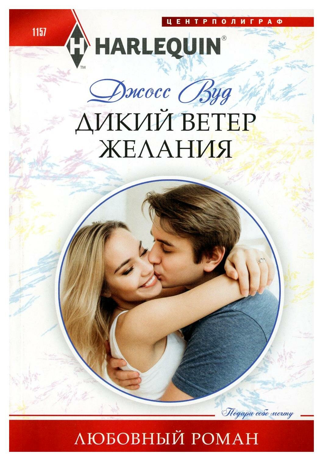 Дикий ветер желания: роман. Вуд Дж. Центрполиграф