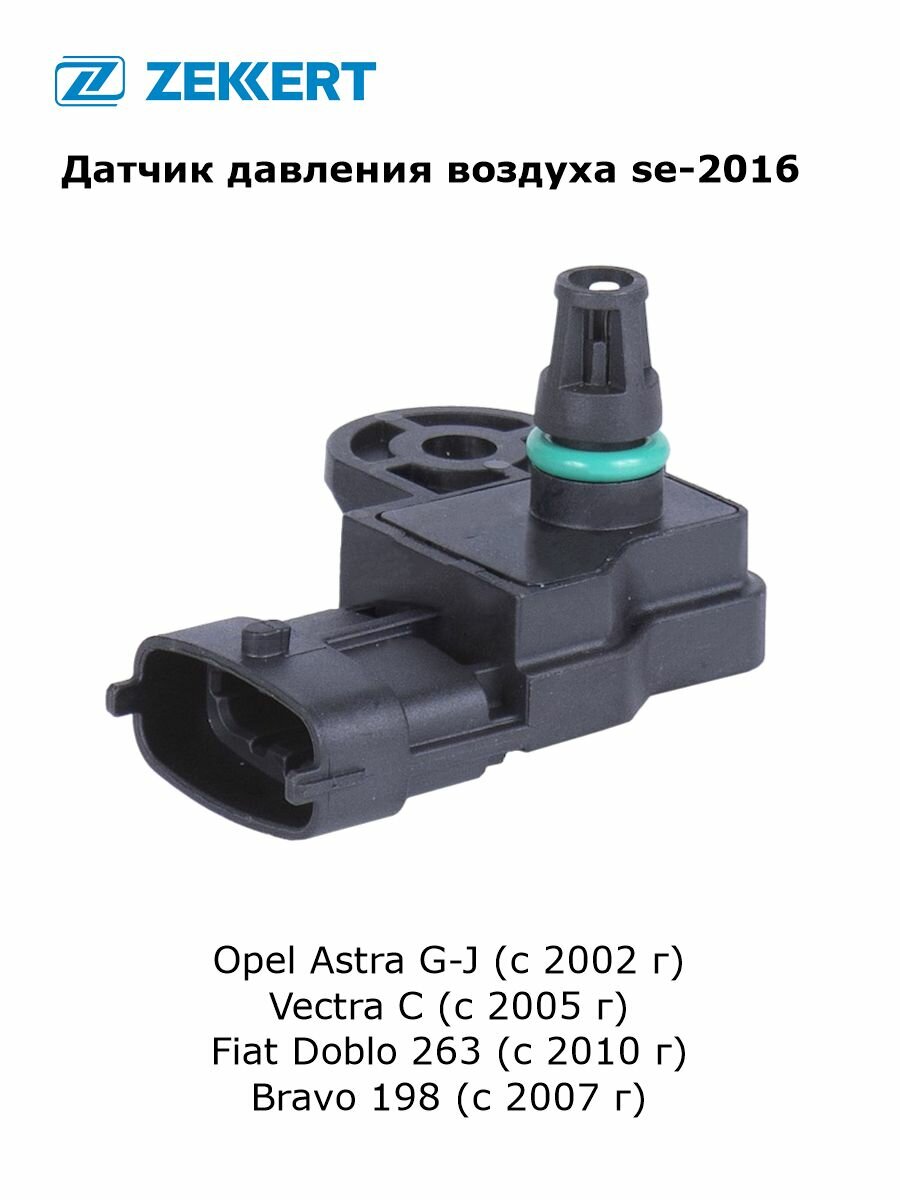 Датчик давления воздуха для Opel Astra G-J, Vectra C, Fiat Doblo 263, Bravo 198 арт se-2016