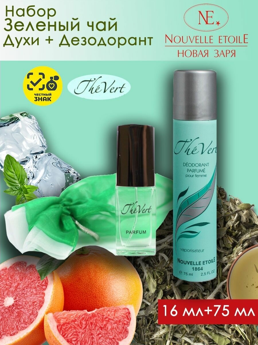 Новая Заря Зеленый чай / Nouvelle Etoile The Vert Набор Духи женские 16 мл и Дезодорант 75 мл
