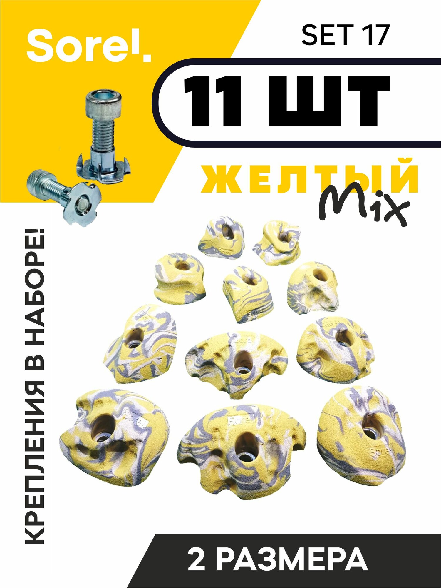 Зацепы для скалодрома набор Sorel Set№17 ( 11 шт. )