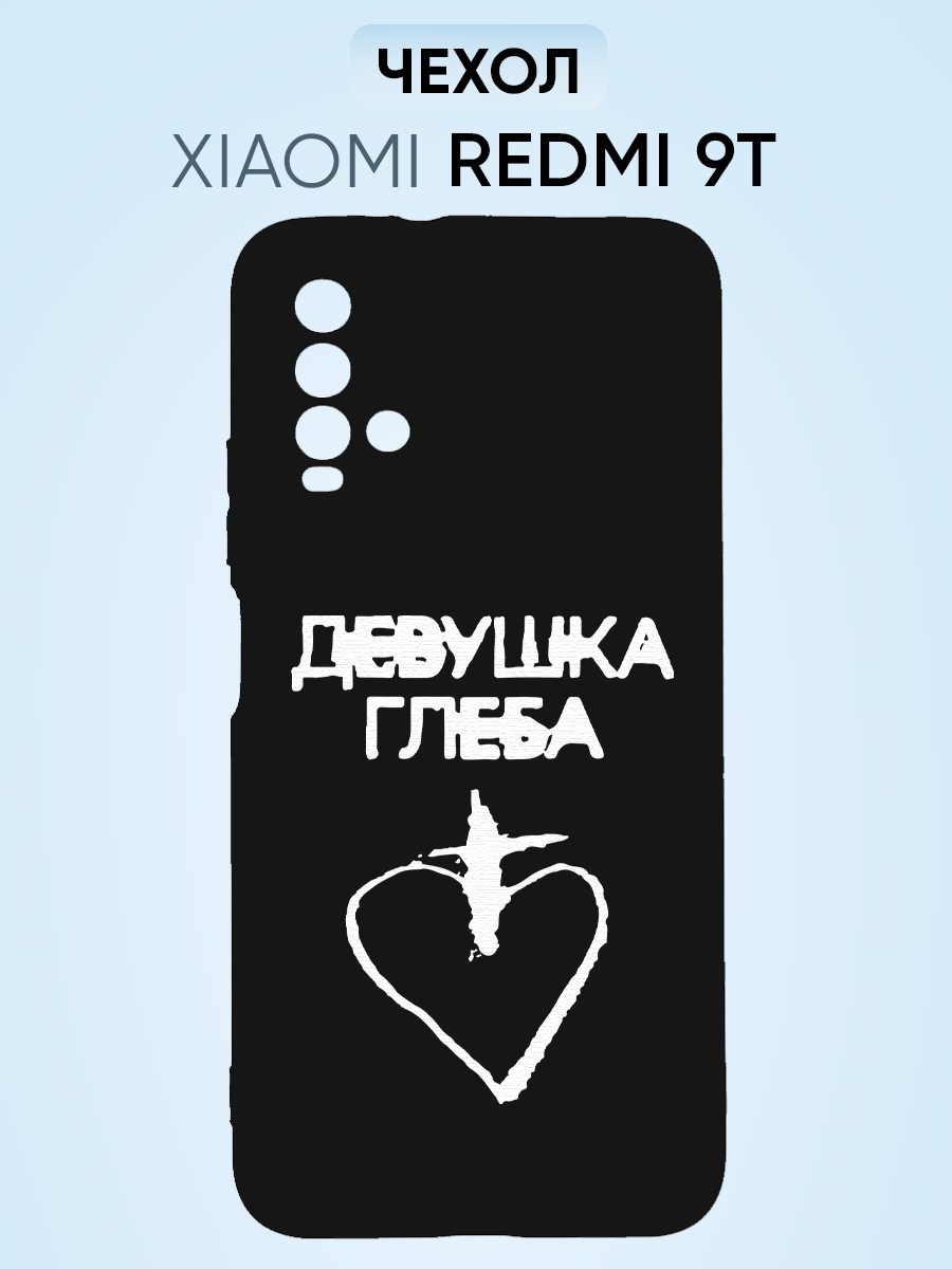 Чехол на Redmi note 9t, девушка глеба