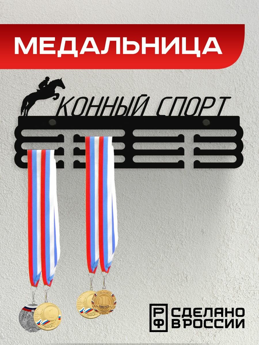 Медальница Конный спорт, Держатель для медалей Конный спорт