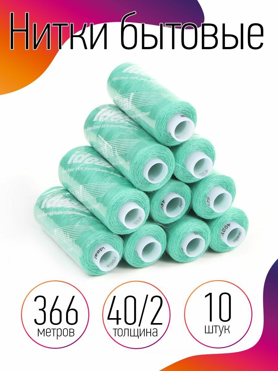 Нитки IDEAL бытовые 40/2 полиэстер 366м цв.422 св. зеленый уп.10шт