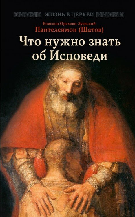 Епископ Пантелеимон ( Шатов) "Что нужно знать об Исповеди"
