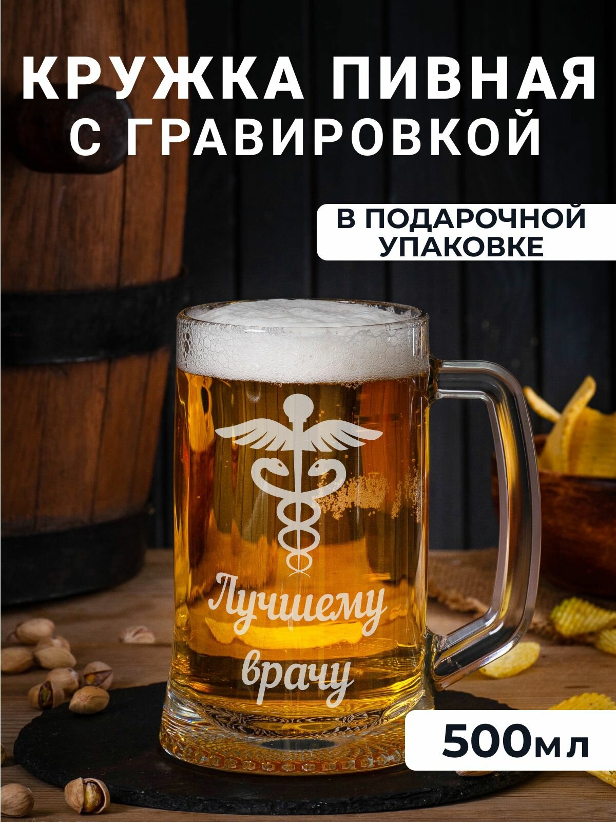 Пивная кружка с гравировкой "Лучшему врачу"