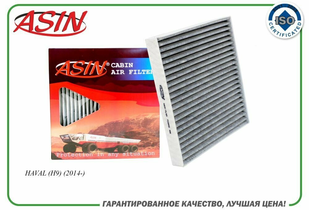 Фильтр салонный 8100103XKV08B ASIN. FC2892C угольный для HAVAL H9 2014-