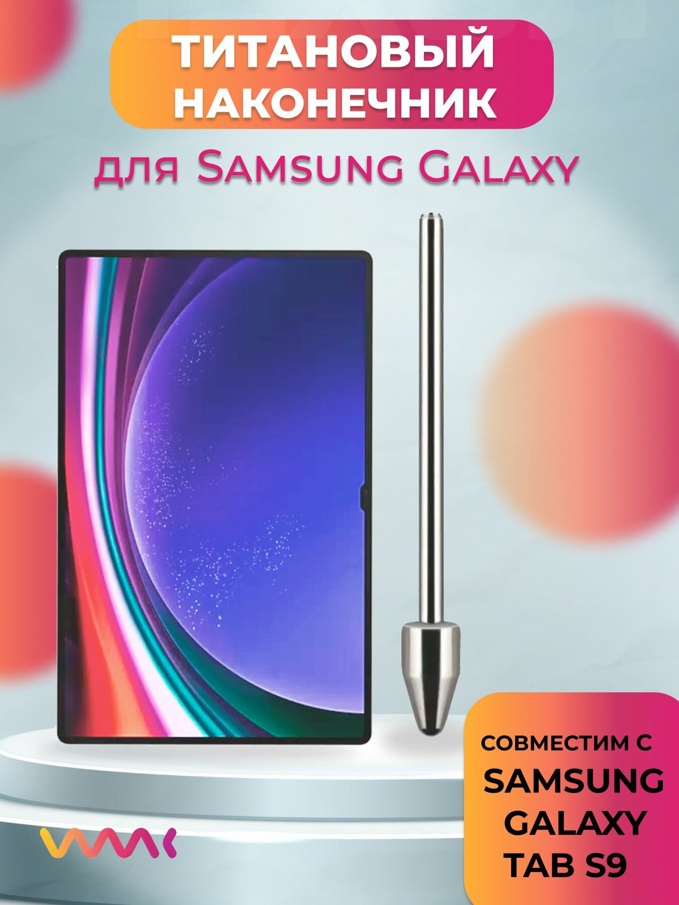 Титановый наконечник для Samsung Galaxy Tab S9