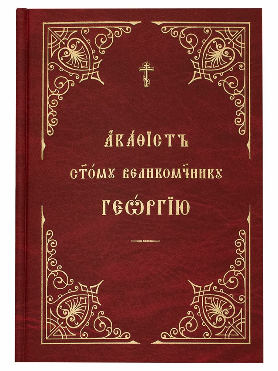 Акафист святому великомученнику Георгию. Церковно-славянский шрифт