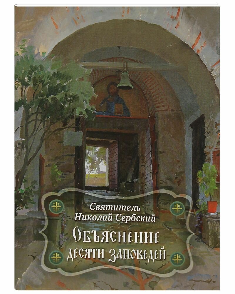 Объяснение десяти заповедей. Святые отцы.