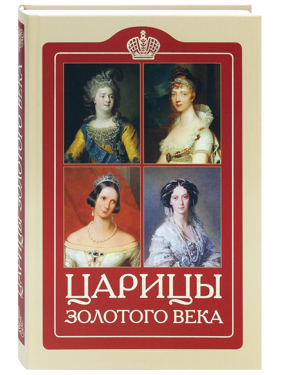 Царицы Золотого века. Письма, дневники, мемуары.