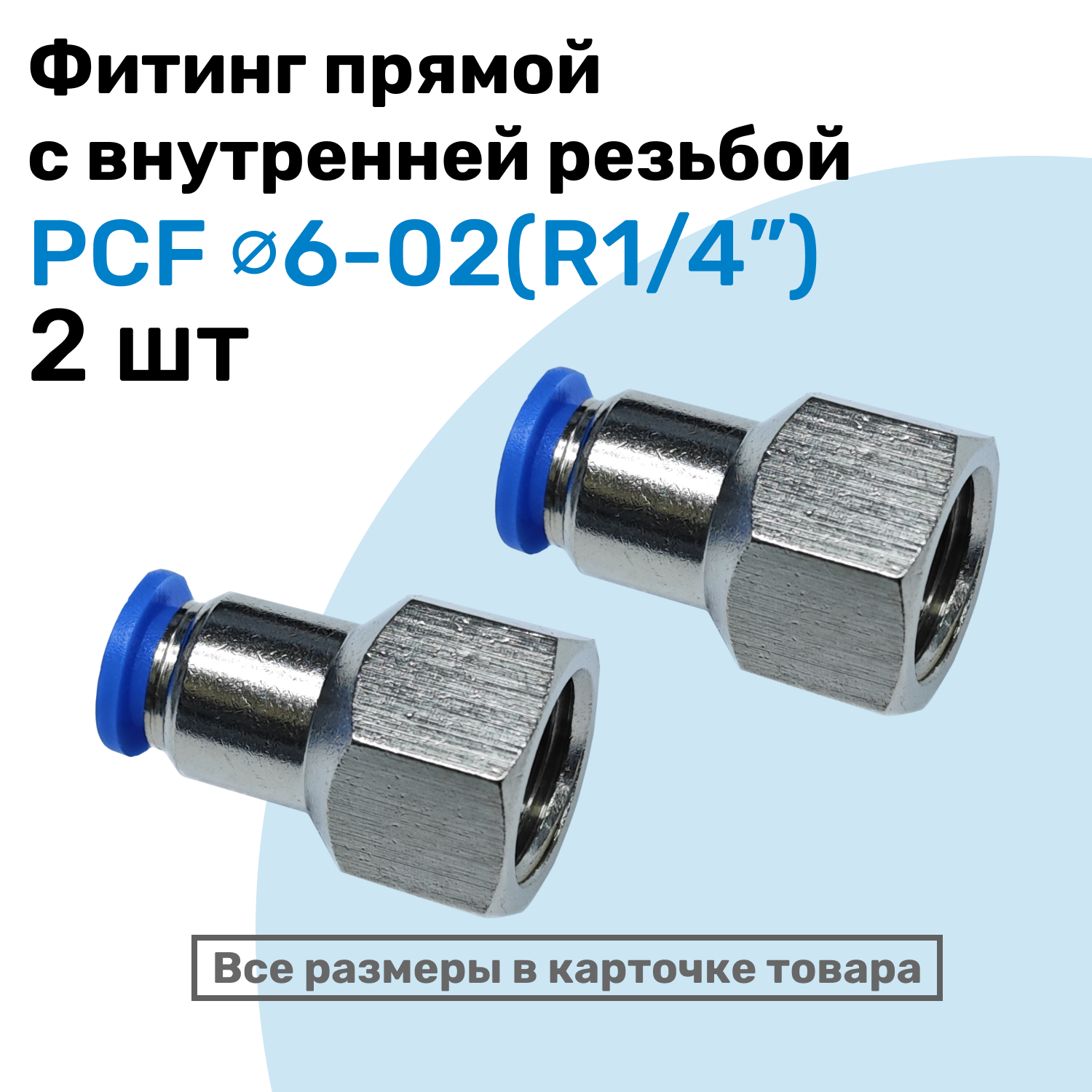 Фитинг прямой с внутр. резьбой PCF 06-02 (1/4") Пневмофитинг NBPT Набор 2шт