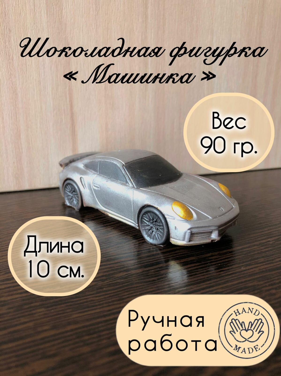 Шоколадная Машинка Серебро