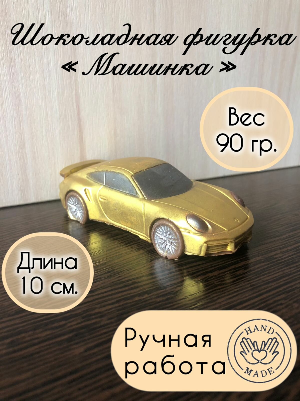 Шоколадная Машинка Золотая
