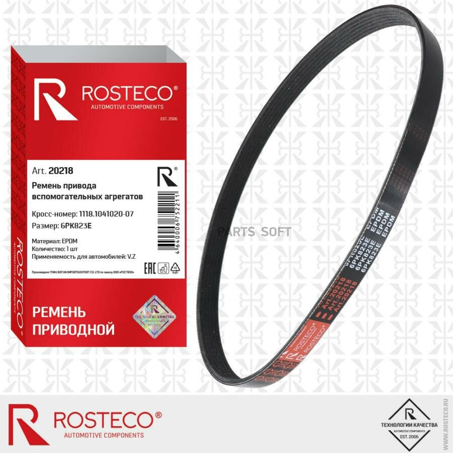 20218 ROSTECO Ремень генератора ВАЗ-2190, ВАЗ-1118 (2012->) 6PK825