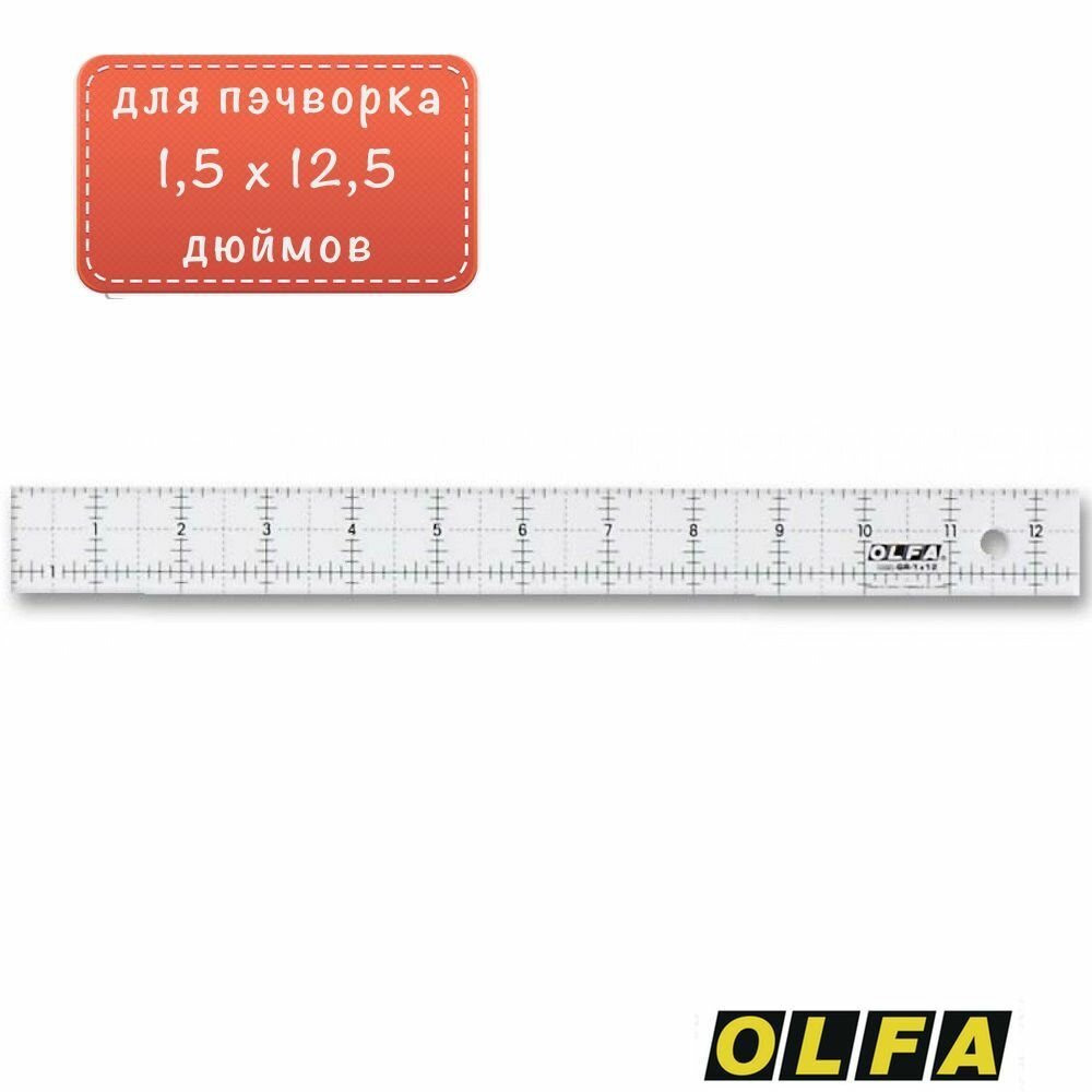 Линейка для пэчворка 1,5 х 12,5 дюймов "Olfa"