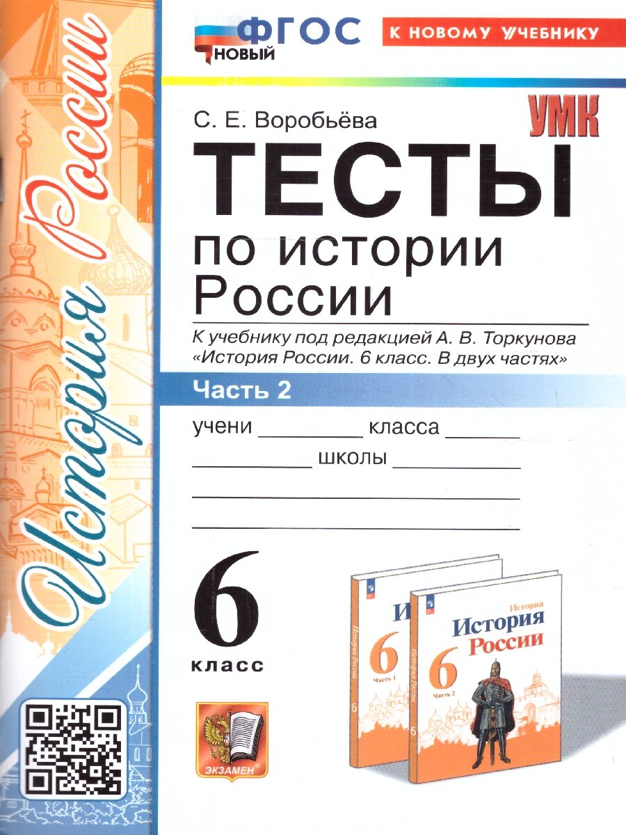 УМК. Тесты по истории России 6 Торкунов. Часть 2. ФГОС Новый к новому учебнику, Воробьева С. Е, Экзамен, 2025 г