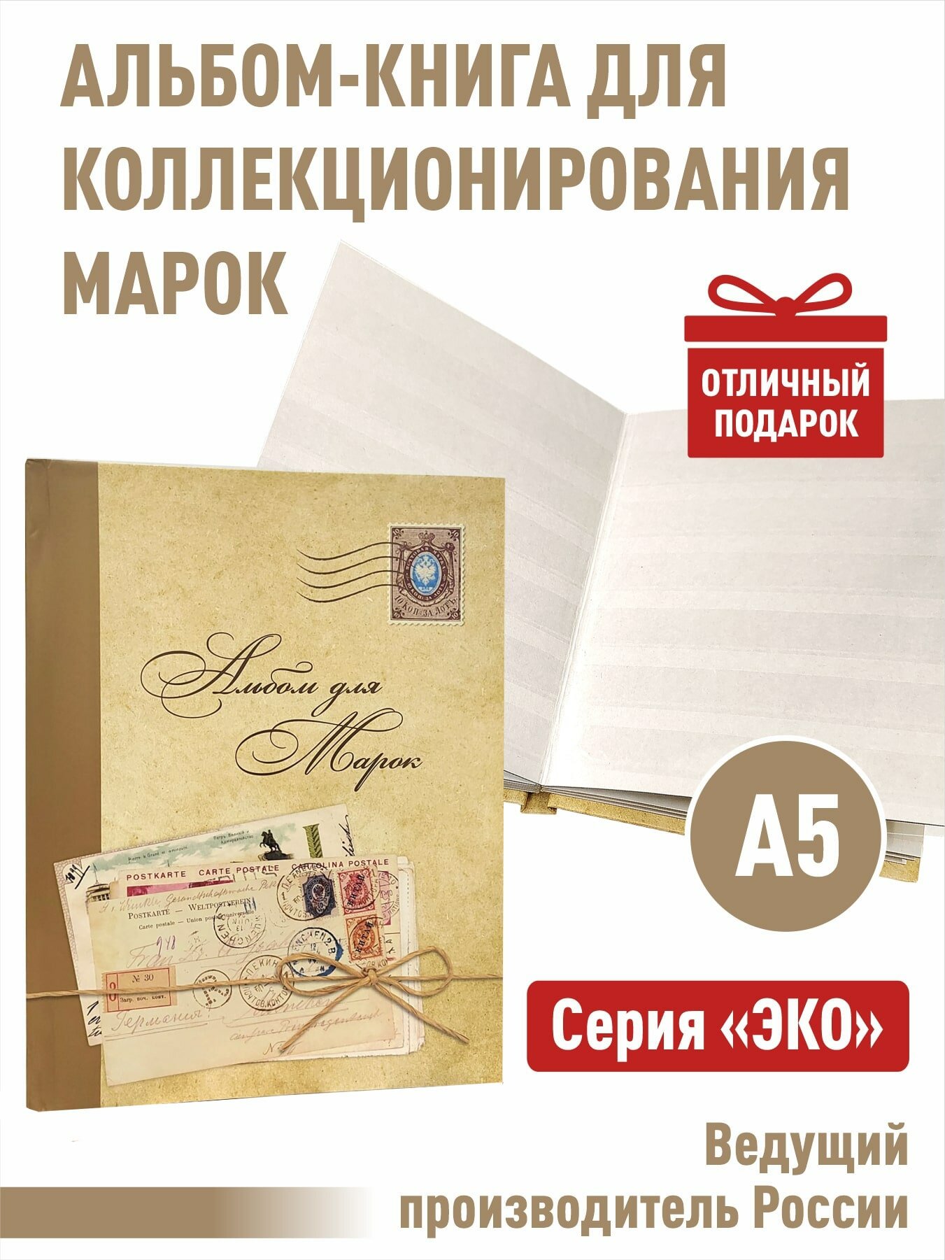 Альбом-книга Albommonet для хранения марок. Серия "ЭКО". Формат А5. Эко-откр