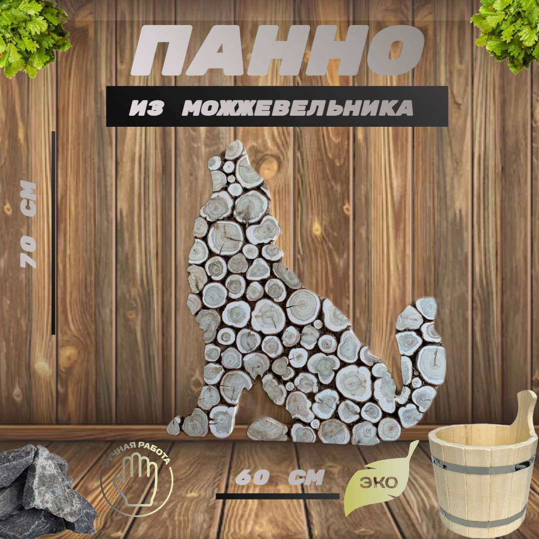 Панно из можжевельника "волк"(влево)