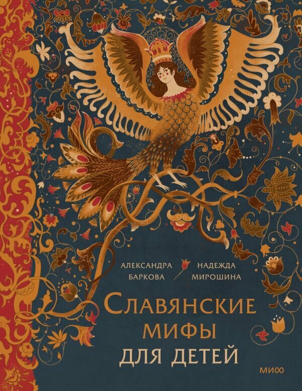 Книга Миф Славянские мифы для детей. От Перуна до Кощея Бессмертного, Александра Баркова, Надежда Мирошин, твердый переплет, 2023 год