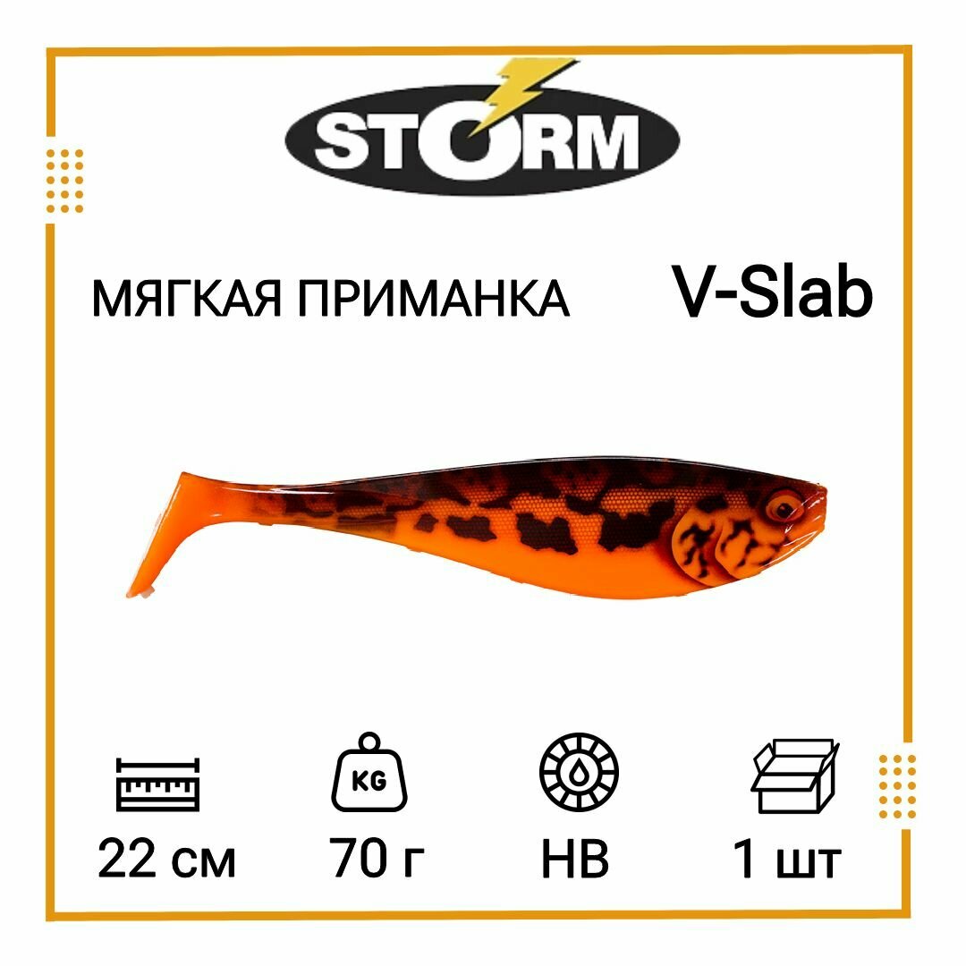 Мягкая приманка для рыбалки STORM V-Slab 08 /HB (1 шт/уп)
