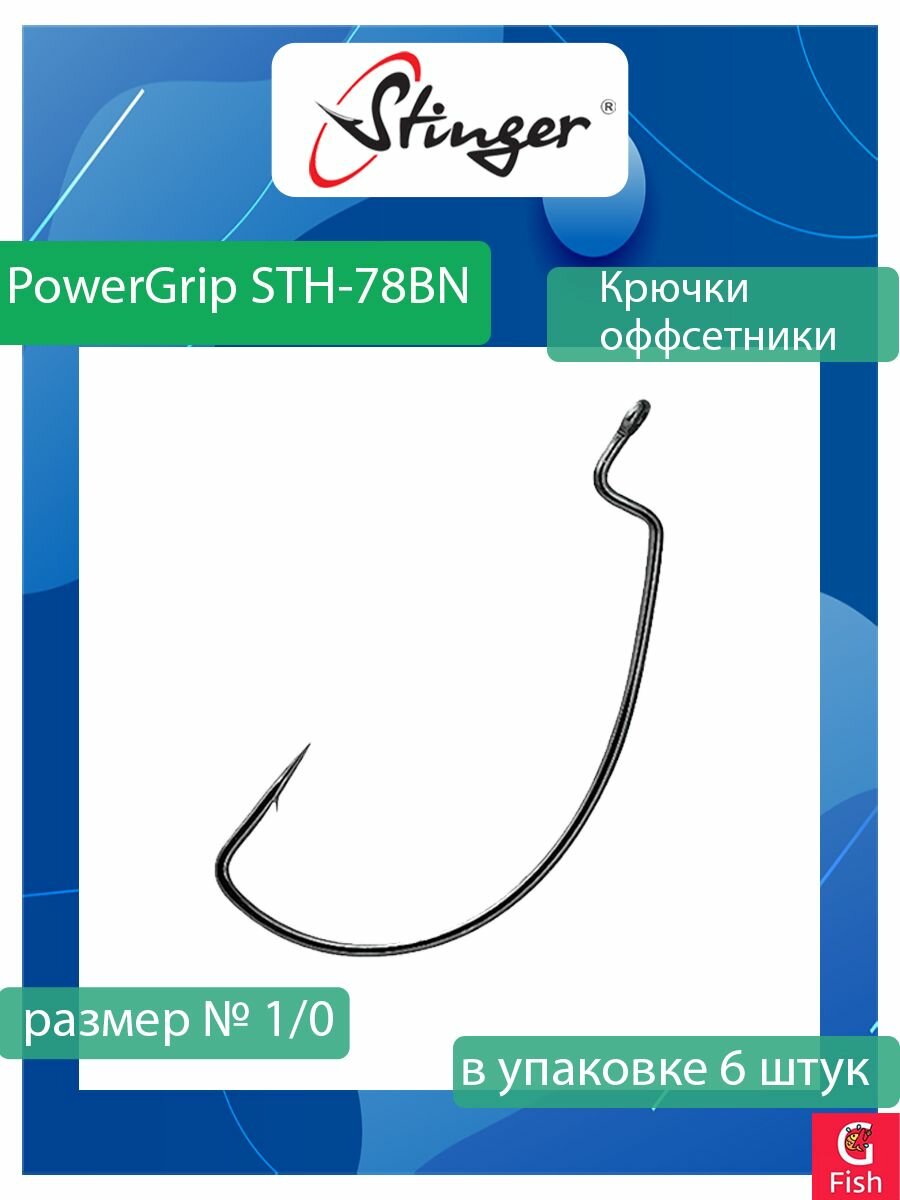 Офсетные крючки для рыбалки Stinger PowerGrip STH-78BN #1/0 (1 упаковка по 6 штук)