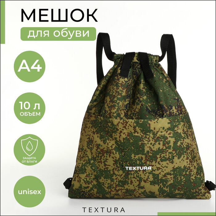 Мешок-сумка для обуви TEXTURA на стяжке, с карманом, размер 36×1×39 см, камуфляж
