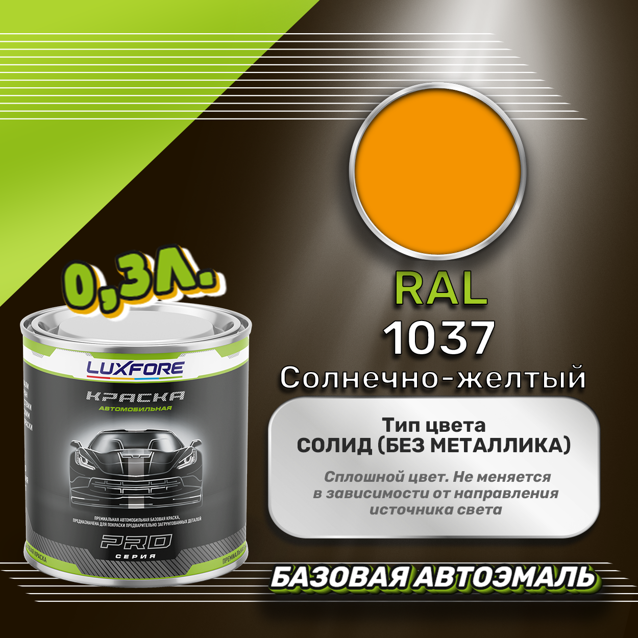 Luxfore краска базовая эмаль RAL 1037 Солнечно-желтый 300 мл