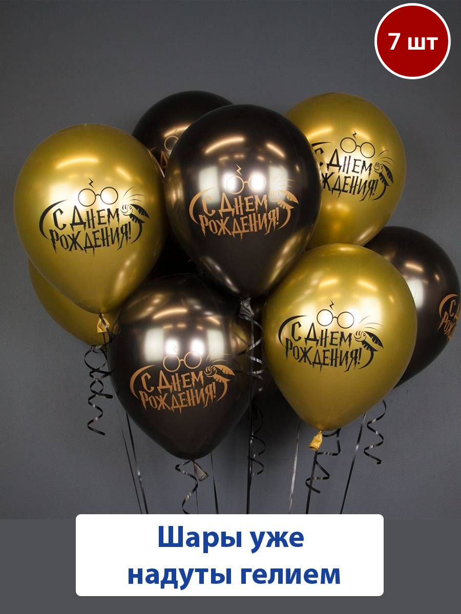 Воздушные шары с гелием на праздник, выпускной, день рождения Гарри Поттер 7 шт