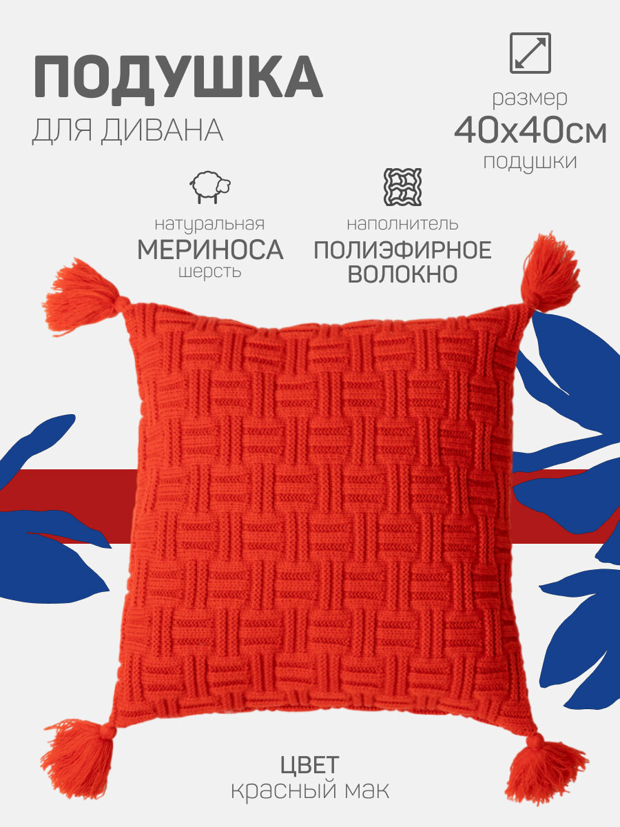Подушка BRIGHT 40x40, шерсть и акрил, съемный чехол