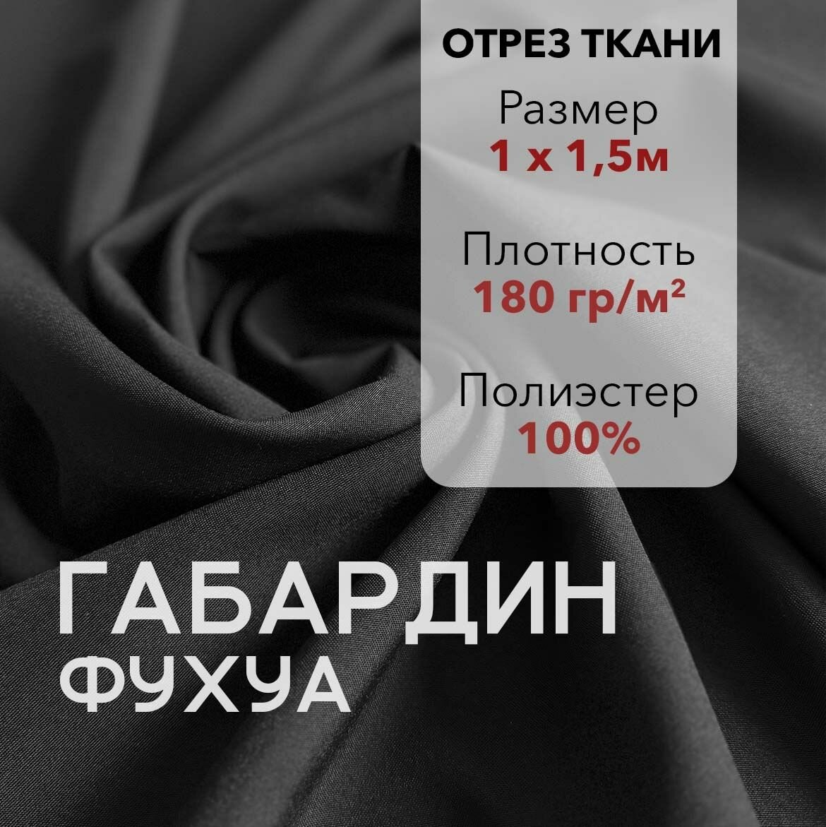 Ткань для Шитья Габардин Фухуа Черный, Отрез 1 м, плотность 180 г/м2, ширина 150 см, для шитья и рукоделия