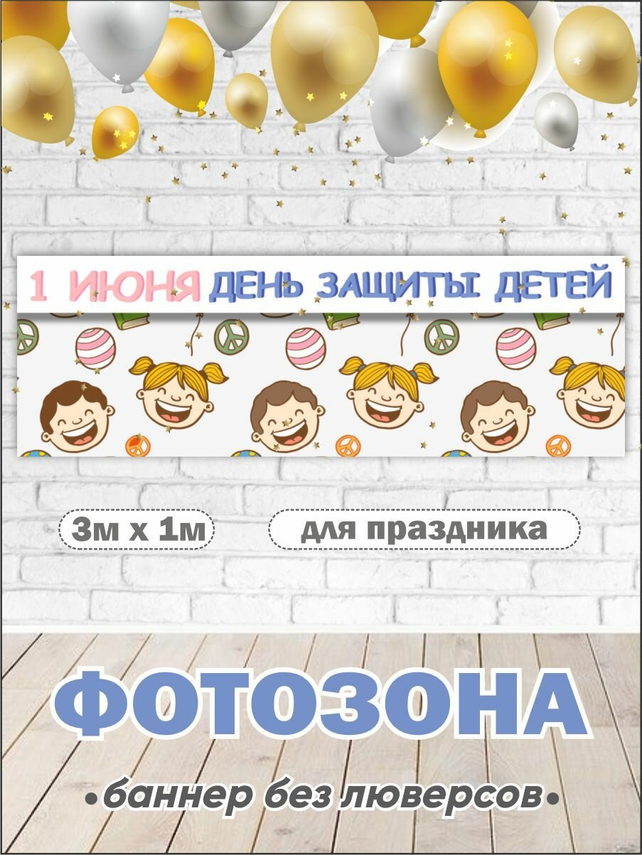 Баннер фотозона на День защиты детей