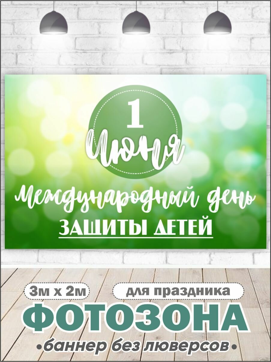 Баннер фотозона на День защиты детей