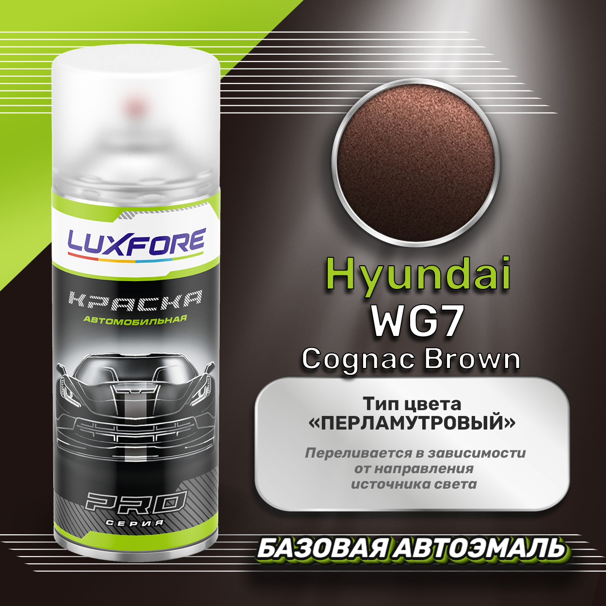 Luxfore аэрозольная краска Hyundai WG7 Cognac Brown 400 мл
