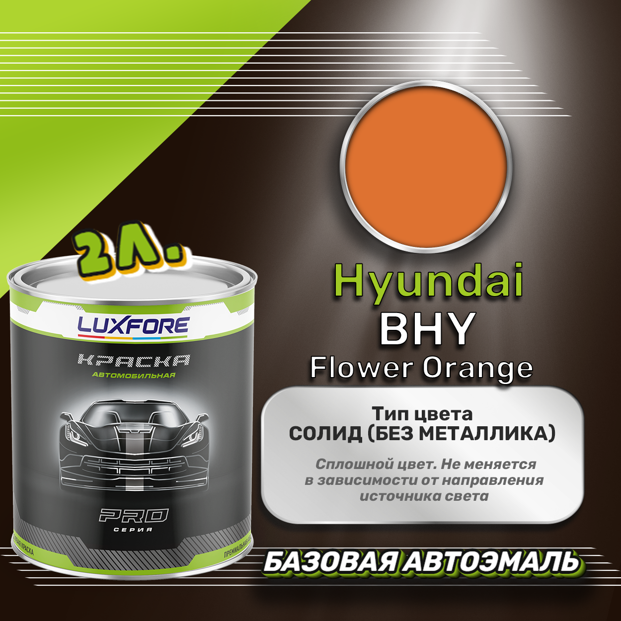 Luxfore краска базовая эмаль Hyundai BHY Flower Orange 2000 мл