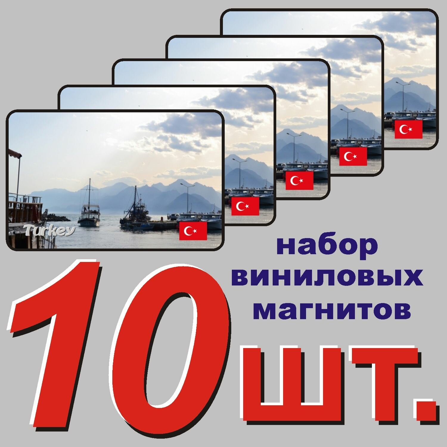 Магнит на холодильник "Турция" 10 шт.